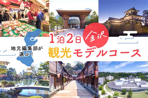 【金沢観光2024】地元編集部がおすすめする1泊2日モデルコース！初心者にもおすすめの定番スポットを思いっきり満喫♪ 週末、金沢。