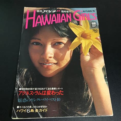 【傷や汚れあり】『hawaiian Girls 平凡パンチ臨時増刊』折込ピンナップあり アグネス・ラム ほか の落札情報詳細 ヤフオク落札