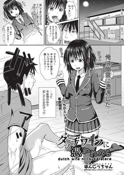 ダッチワイフに憑かれたら 1 エロ漫画・アダルトコミック Fanzaブックス 旧電子書籍
