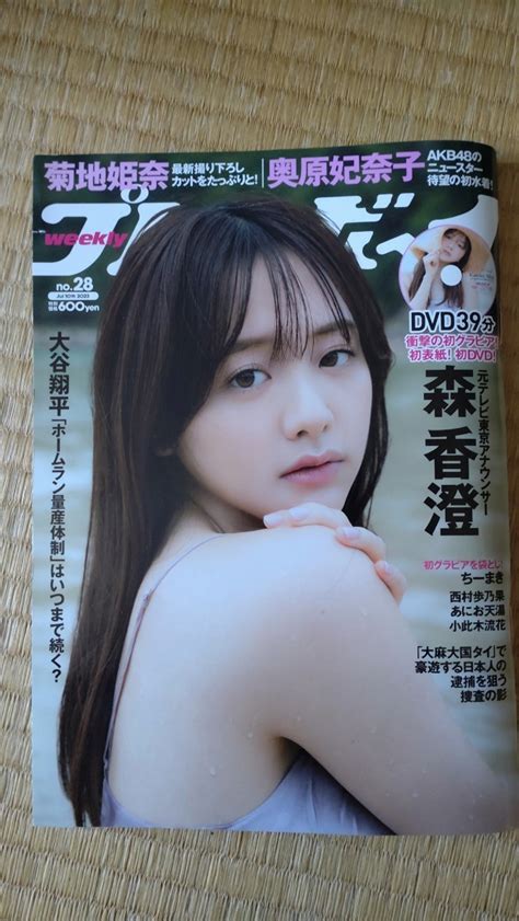 【未使用】新品未読品 週刊プレイボーイ 2023年7月10日号 No 28 特典dvd未開封 森香澄 菊地姫奈 奥原妃奈子 西村歩乃果 あにお