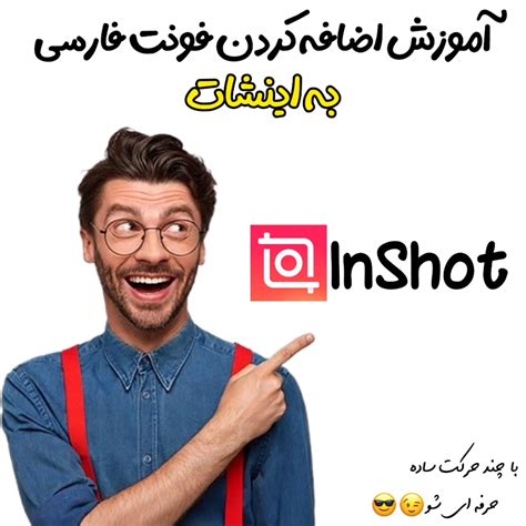 آموزش اضافه کردن فونت به اینشات