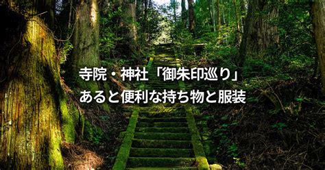 寺院・神社「御朱印巡り」であると便利な持ち物と服装【神社仏閣巡り】