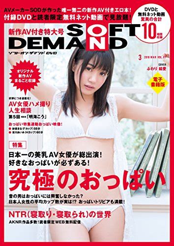 ソフト・オン・デマンドdvd 2018年 03月号 Vol 81【電子書籍版】 [雑誌] ソフト・オン・デマンド Dvd ソフト・オン