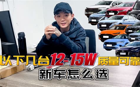 15万内家用车推荐！