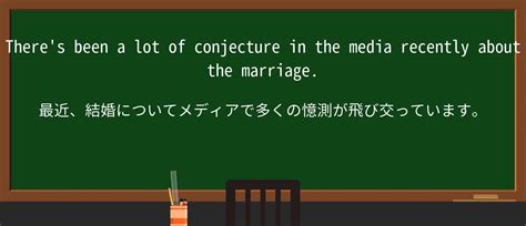 【英単語】conjectureを徹底解説！意味、使い方、例文、読み方