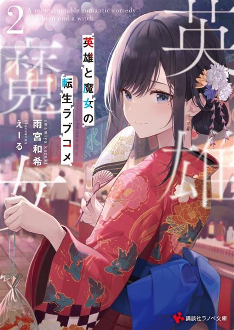 『英雄と魔女の転生ラブコメ2』（雨宮 和希，えーる）：講談社ラノベ文庫｜講談社コミックプラス