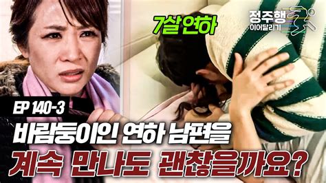 [ 실제상황][140 3] 7살 연하 남편이 자꾸 외도를 하는데 이혼 해야겠죠 정주행 이어달리기 Youtube