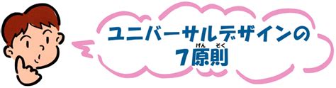 ユニバーサルデザインの7原則｜香川県