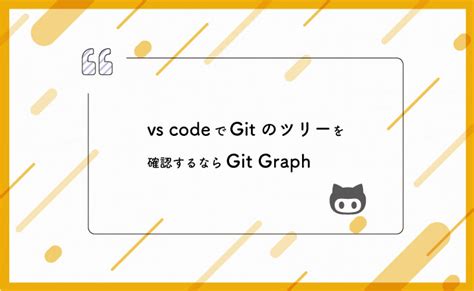 Vs Codeでgitのツリーを確認するならgit Graph いまからむったーん