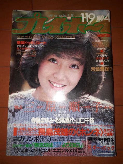 【傷や汚れあり】週刊プレイボーイ1982年 昭和57年1月19日号 柏原芳恵表紙 河合奈保子ポスター 三原じゅん子の落札情報詳細 ヤフオク