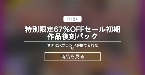 【サナ】 🥀特別限定67％offセール🥀初期作品復刻パック サナはjkブランドが捨てられない サナ の商品｜ファンティア[fantia]