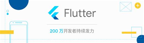 2020 春季速递：flutter 势头正盛 flutter 中文文档 flutter 中文开发者网站