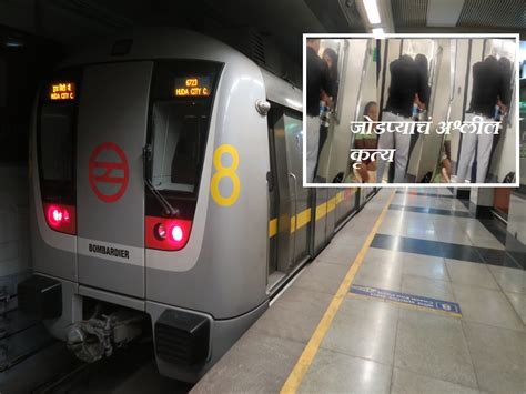 Delhi Metro मध्ये पुन्हा कपलचे अश्लील चाळे दरवाज्याजवळ Kiss करतानाचा