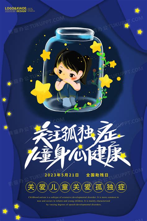 蓝色星梦关爱关注孤独症教育公益海报设计图片下载 Psd格式素材 熊猫办公