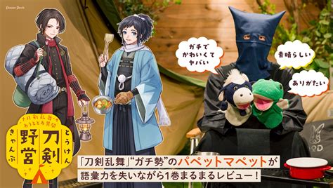 「刀剣乱舞」“ガチ勢”のパペットマペットが「刀剣乱舞 あうとどあ異聞 刀剣野営（とうけんきゃんぷ）」1巻をまるまるレビュー コミック