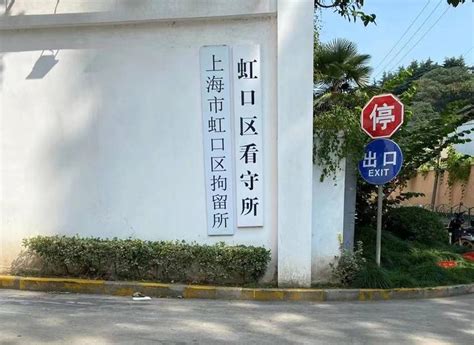 上海虹口区看守所地址 知乎