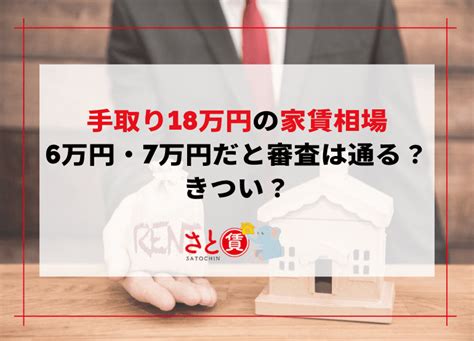 手取り18万円で家賃6万円はきつい？7万・8万や手取りの4割は審査に通る？ 名古屋市でお値打ち賃貸の部屋探しなら【さと賃】