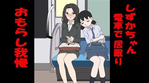 しずかちゃん（全編） おもらし我慢 おしっコ漏れる我慢 電車内 Olさんに もたれて居眠り Youtube