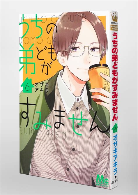 うちの弟どもがすみません 6／オザキ アキラ 集英社コミック公式 S Manga
