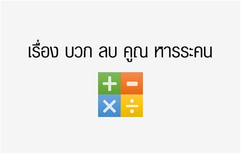 เรื่อง บวก ลบ คูณ หารระคน Tuemaster เรียนออนไลน์ ม ปลาย