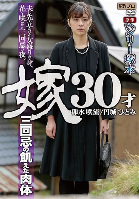 Jp 【アウトレット】ヘンリー塚本原作 嫁30才 三回忌の飢えた肉体 Faプロ [dvd] 円城ひとみ 卯水咲流 Dvd