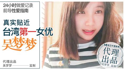 國產av佳作 前導性愛指南 真實貼近臺灣第一女優吳夢夢的24小時做愛全記錄。 Nyaa Porn77 Info Free Av