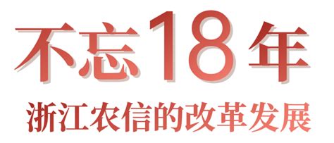 浙江农商联合银行挂牌成立 中国电子银行网