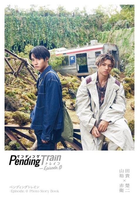 代訂 9784867016169 山田裕貴and赤楚衛二 Pending Train Episode 0 寫真書 露天市集 全台最大的