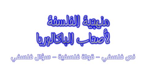 منهجية الفلسفة للبكالوريا تحليل السؤال، النص والمقولة الفلسفية Evaleda