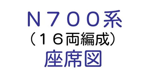 N700系の座席表（16両編成）「のぞみ」「ひかり」「こだま」東海道新幹線・山陽新幹線 N700s N700a Blog Entry Blog