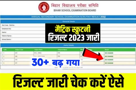 Bihar Board 10th Scrutiny Result 2023 Kaise Dekhe बिहार बोर्ड मैट्रिक