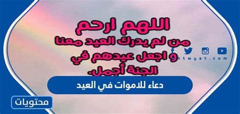 دعاء للاموات في العيد أجمل أدعية المتوفى في العيد مكتوبة موقع محتويات
