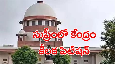 Same Sex Marriage సేమ్ సెక్స్ పెళ్లిళ్లపై కేంద్రం సంచలన అఫిడవిట్