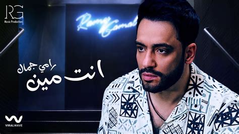 Ramy Gamal Enta Meen [official Lyrics Video] رامي جمال انت مين