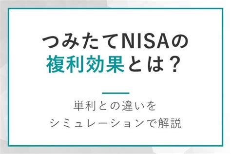 積立nisaの複利効果とは？単利との利益の違いをシミュレーションで解説 Money Times