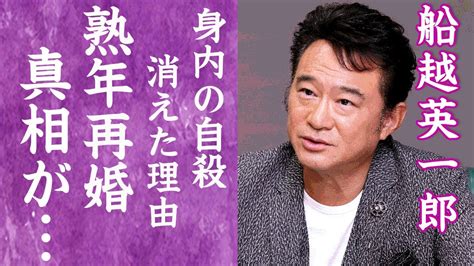 【驚愕】船越英一郎が熟年再婚した嫁の正体や妹が自ら命を絶ってしまった元凶に一同驚愕…！『松井一代』と泥沼離婚した名俳優が芸能界から消えた理由に