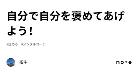 自分で自分を褒めてあげよう！｜拓斗