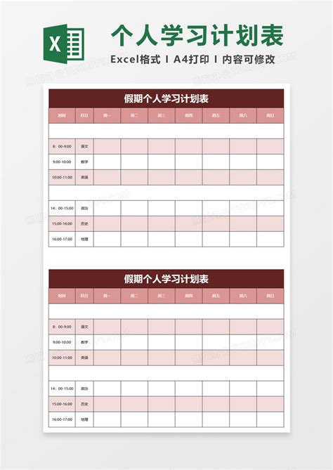 假期个人学习计划表excel模板下载 熊猫办公