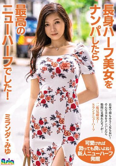 楽天ブックス 長身ハーフ美女をナンパしたら最高のニューハーフでした ミランダ・みゆ ミランダ・みゆ 4571127384145 Dvd