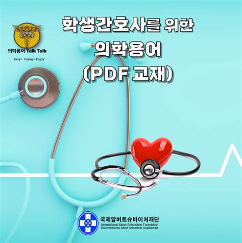 학생간호사를 위한 의학용어 Pdf 교재 알기 쉽게 이미지로 설명하는 간호사를 위한 의학용어 Pdf 교재