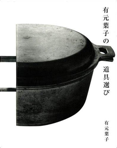 『有元葉子の道具選び』｜感想・レビュー 読書メーター