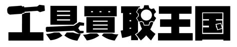 【桑名店】日立工機 18vコードレスインパクトレンチ Wr18dbdl2 買い取りました！ 三重・桑名市・東員町・いなべ市・川越町・朝日町