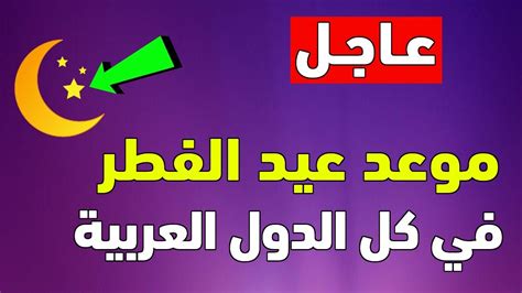 عاجل موعد اول ايام عيد الفطر 2023 م 1444 هـ في السعودية موعد عيد الفطر