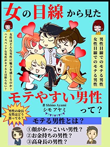 Jp 女の目線から見たモテやすい男性って？【モテる男性 特徴】【モテない男性 共通点】【出会いがない】【女性が好きになる