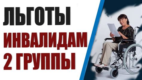Льготы инвалидам 2 группы Когда ждать повышение пенсии Youtube