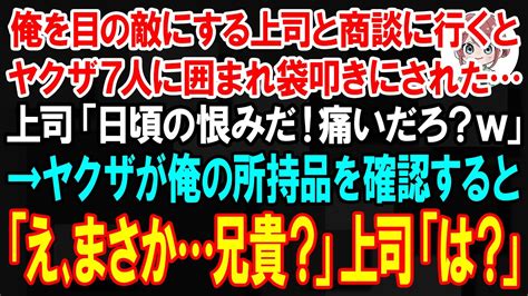 【スカッとする話】俺を目の敵にする上司と商談に行くとヤクザ7人に囲まれ袋叩きにされた…上司「日頃の恨みだ！痛いだろ？w」→直後、ヤクザ1人が俺