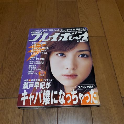 週刊プレイボーイ 平成17年11 22 瀬戸早妃 石原さとみ 石坂ちなみ 蒼井そら 島本里沙 琴乃 アイドル、芸能人 ｜売買されたオークション