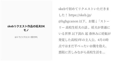 [r 18] 創作 Ss Skebリクエスト作品の妊夫dkモノ はぐり リクエスト受付中 の小説 Pixiv