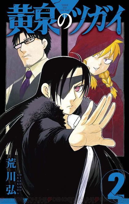 ＜画像1 1＞荒川弘新作『黄泉のツガイ』2巻発売。左右様を従えるツガイ使いとなったユルは下界に降り立つ 電撃オンライン