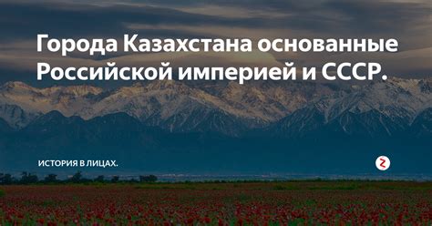 Города Казахстана основанные Российской империей и СССР История в